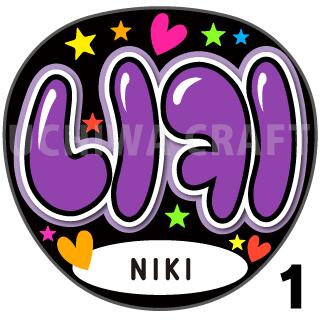 【楽天市場】【カット済みプリントシール】【ENHYPEN（エンハイフン）/NIKI(ニキ)】★うちクラ★の手作り応援うちわで推しのファンサを ...
