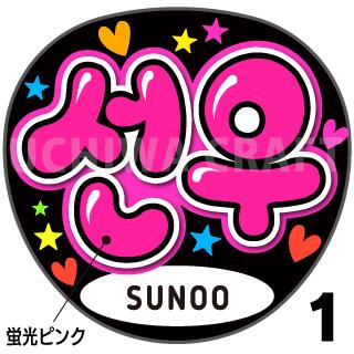 【楽天市場】☆蛍光文字使用☆【ENHYPEN（エンハイフン）/SUNOO(ソヌ)】★うちクラ★の手作り応援うちわで推しのファンサをゲット ...