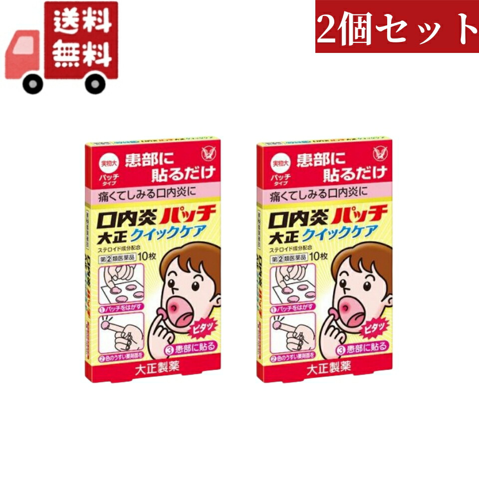 【楽天市場】送料無料 2個セット【第(2)類医薬品】大正製薬 口内炎パッチ 大正クイックケア (10枚) 【セルフメディケーション税制対象商品 ...