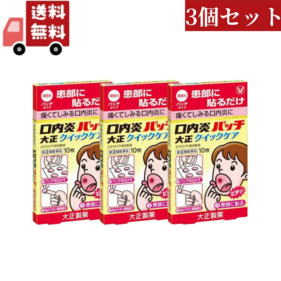 【楽天市場】送料無料 3個セット【第(2)類医薬品】大正製薬 口内炎パッチ 大正クイックケア (10枚) 【セルフメディケーション税制対象商品 ...