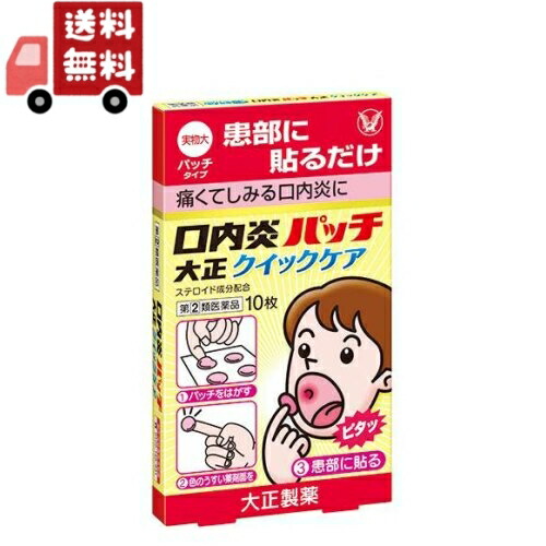 【楽天市場】送料無料【第(2)類医薬品】大正製薬 口内炎パッチ 大正クイックケア (10枚) 【セルフメディケーション税制対象商品】【代引不可 ...