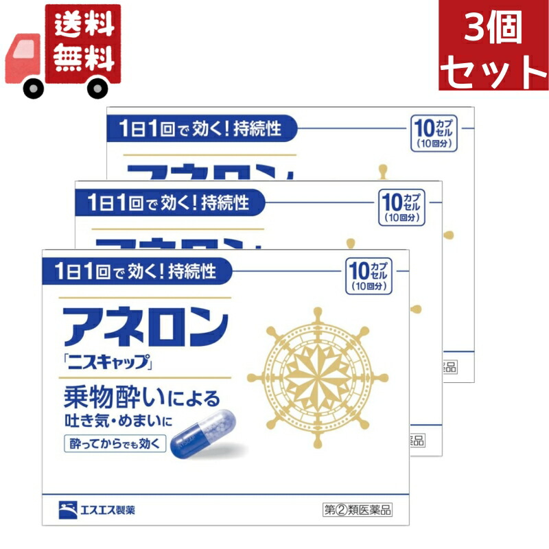 【楽天市場】送料無料 3個セット 【指定第2類医薬品】アネロン ニスキャップ 10カプセル エスエス製薬：KAWARAYA楽天市場店