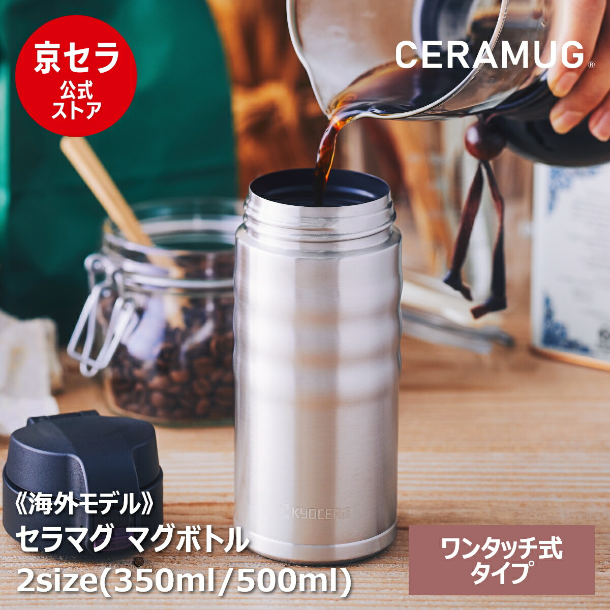 【楽天市場】【京セラ公式】セラマグ セラミック マグボトル 水筒 CERAMUG 350 500ml ワンタッチ式 コーヒー 味の変わらない 持ち運び 保温 保冷 真空断熱 ボトル ブラック ...