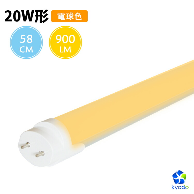 【楽天市場】LED蛍光灯 LED直管ランプ 20w 電球色 グロー式工事不要 20w形 58cm 580mm G13口金 T8 20W形相当 FL20S 両側給電 直管蛍光灯 LED蛍光灯 ...
