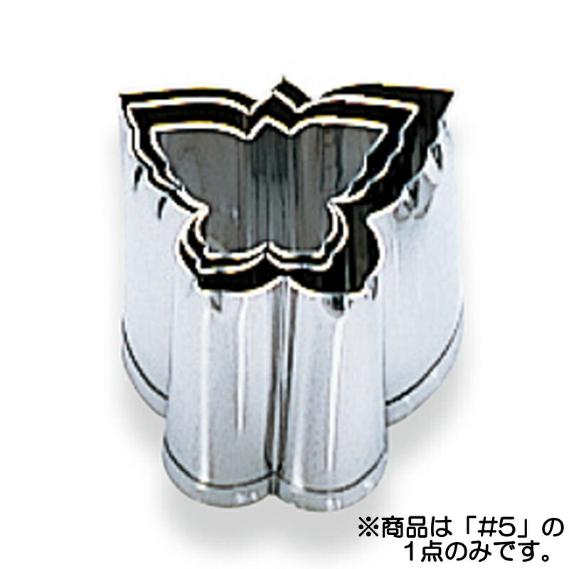 【楽天市場】EBM 18-8 手造抜型 夏 蝶々 ＃5 (EBM25-1)(622-17)：食器の通販 KYOEI