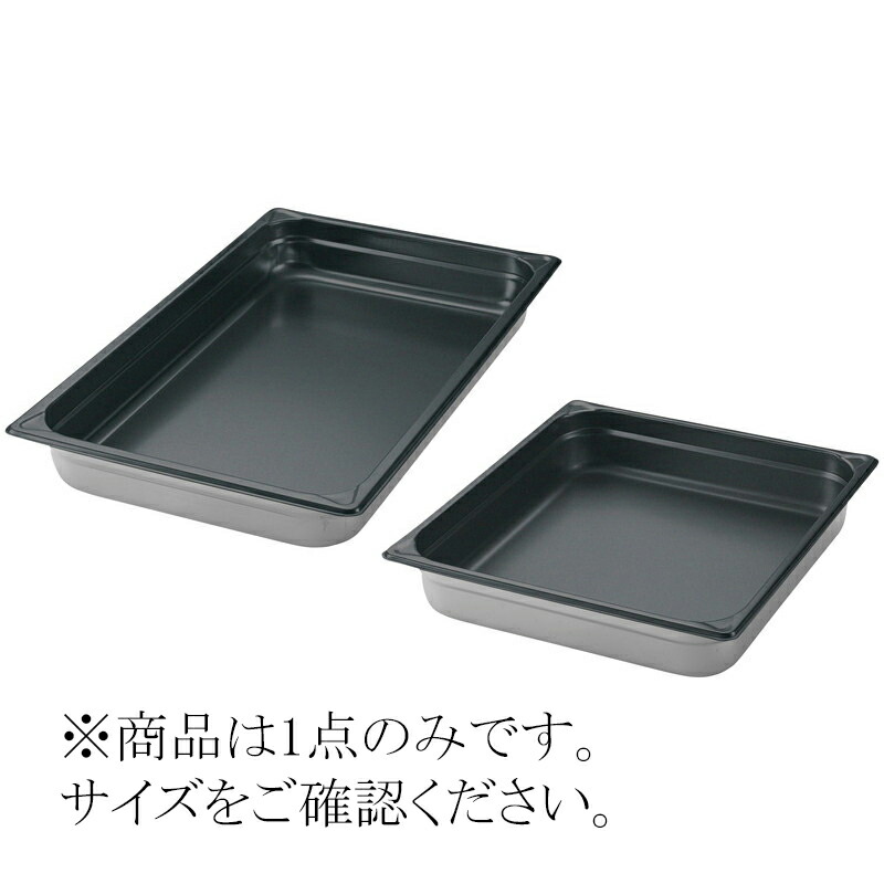 【楽天市場】EBM 18-8 ノンスティック ホテルパン 1/1 150mm (EBM25-1)(224-6)：食器の通販 KYOEI