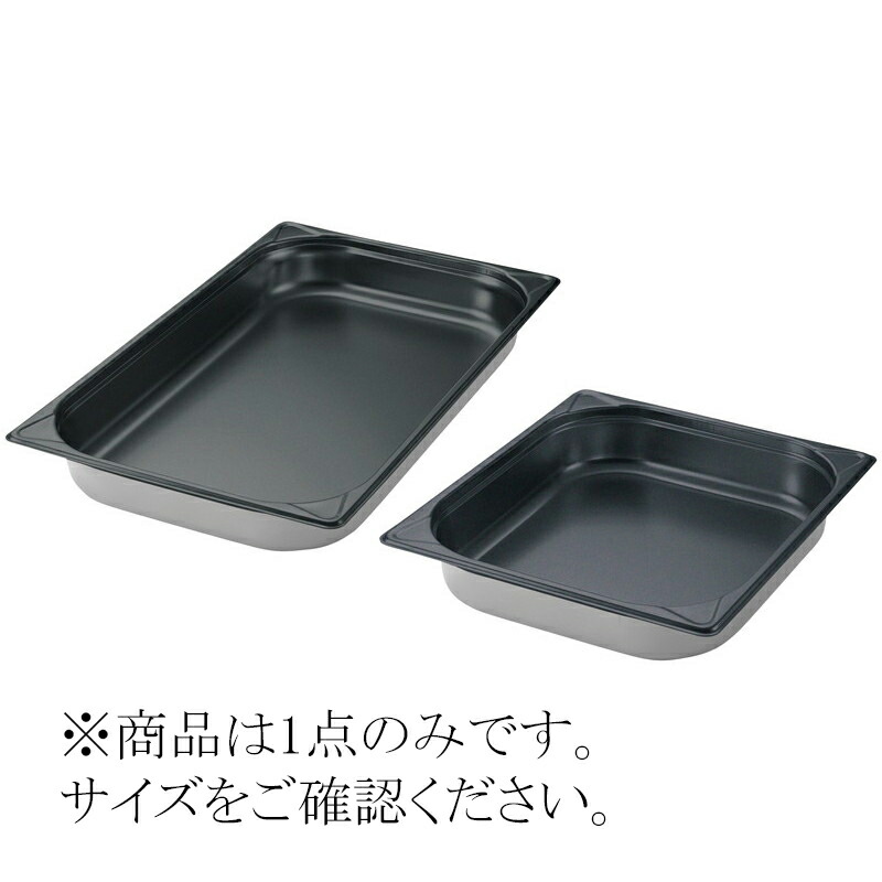 【楽天市場】EBM 18-8 ノンスティック GNパン 1/2 150mm (EBM25-1)(223-7)：食器の通販 KYOEI