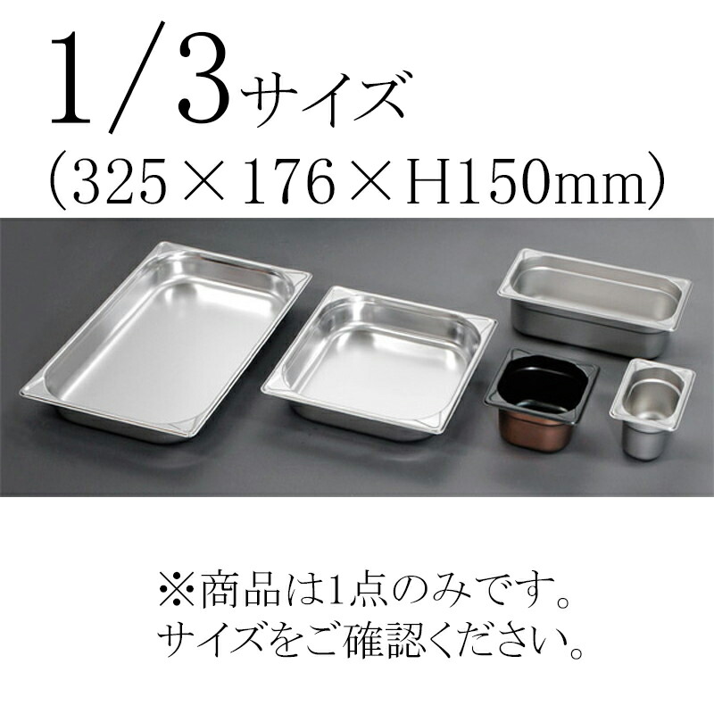 【楽天市場】EBM 18-8 ガストロノームパン補強重なり防止付 1/3 150mm (EBM25-1)(223-1)：食器の通販 KYOEI