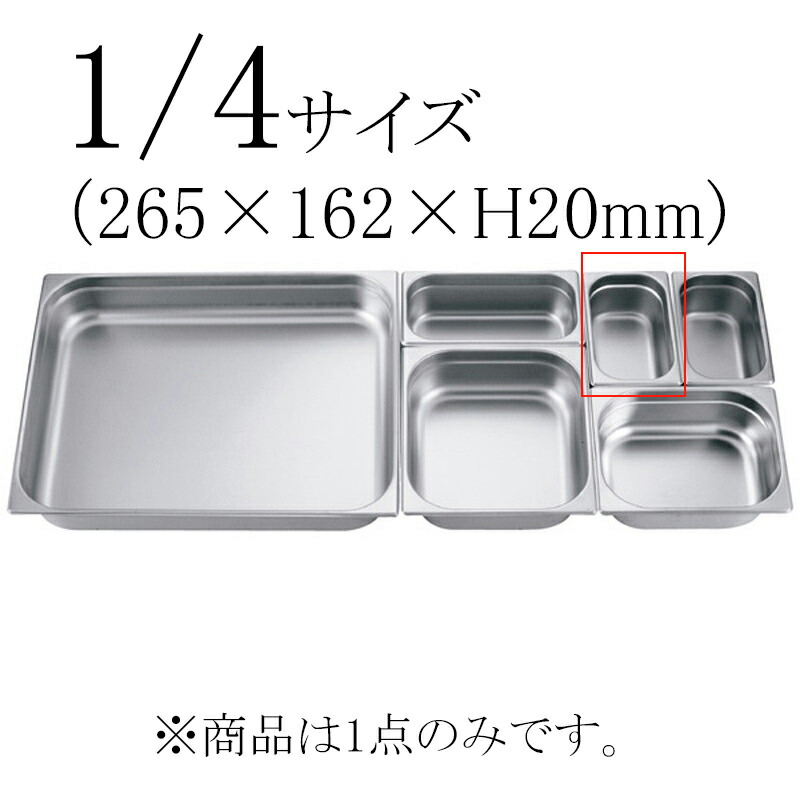 【楽天市場】EBM 18-8 ガストロノームパン 1/4 20mm (EBM25-1)(223-1)：食器の通販 KYOEI