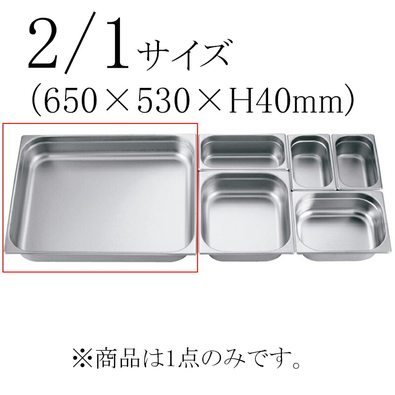 【楽天市場】EBM 18-8 ガストロノームパン 2/1 40mm (EBM25-1)(223-1)：食器の通販 KYOEI