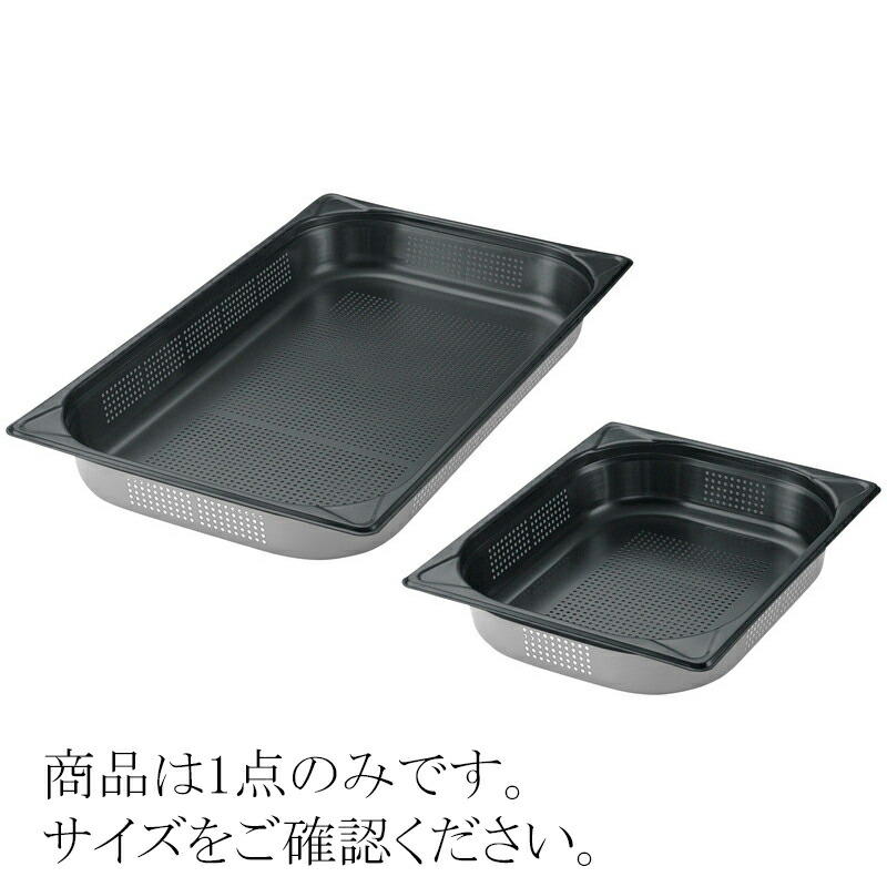 【楽天市場】EBM 18-8 ノンスティック 穴明GNパン 1/2 200mm (EBM25-1)(223-8)：食器の通販 KYOEI