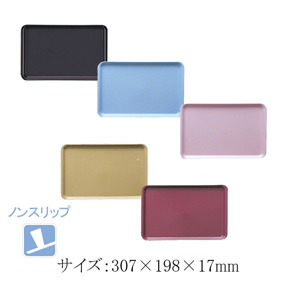 【楽天市場】高比重耐熱PP ノンスリップ カフェトレイ (307×198×H17mm) 全5色 プルアップトレイ[TC3120]スリーライン ...