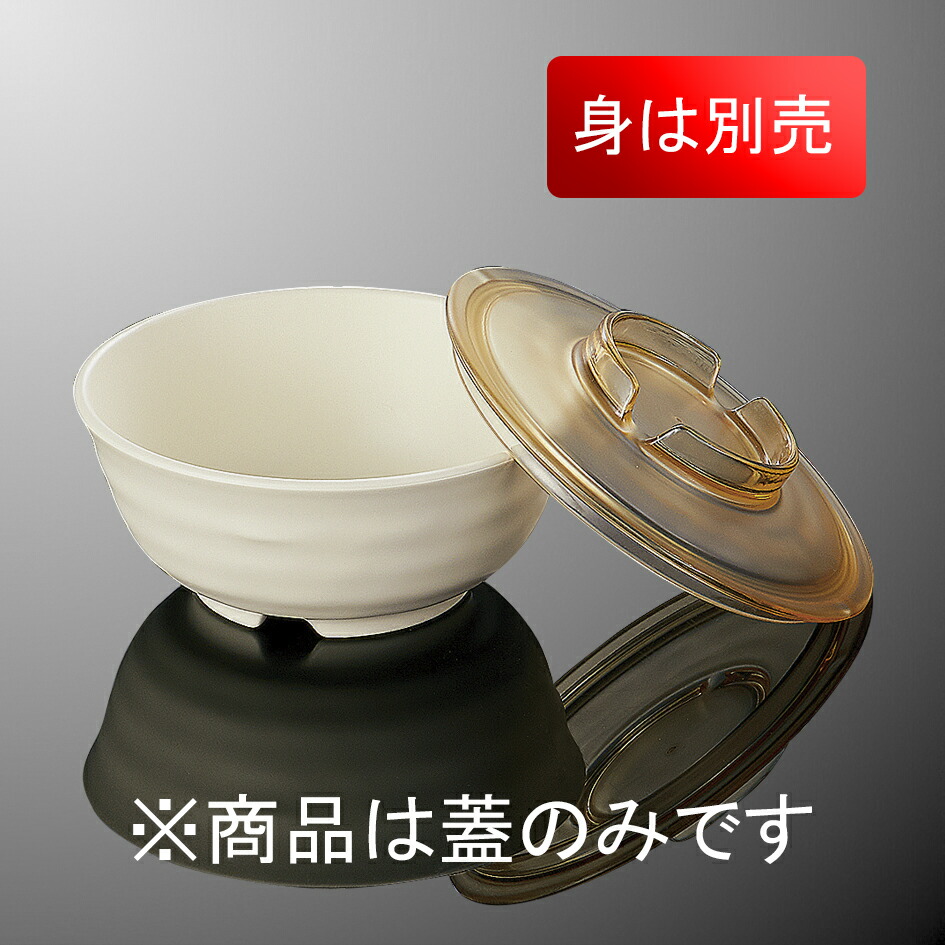 【楽天市場】PPC 丸小鉢 大 蓋(商品はふたのみ) 直径115mm H23mm アンバー ヒートサーブハイブリッド[GS7CAMB ...