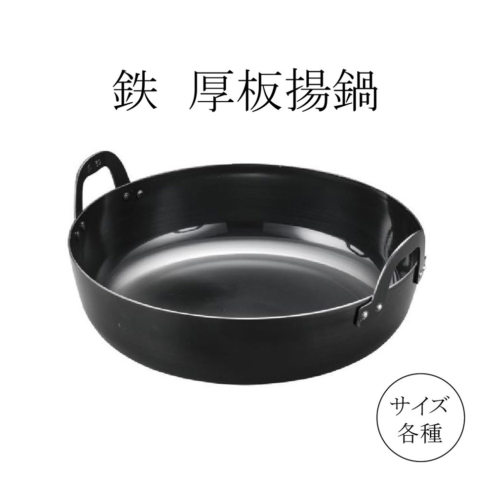 【楽天市場】SA鉄 厚板揚鍋 【27cm|30cm|33cm|36cm|39cm|42cm|45cm|48cm|51cm】業務用 揚げ物 大鍋 (1-0432-04)：食器の通販 KYOEI