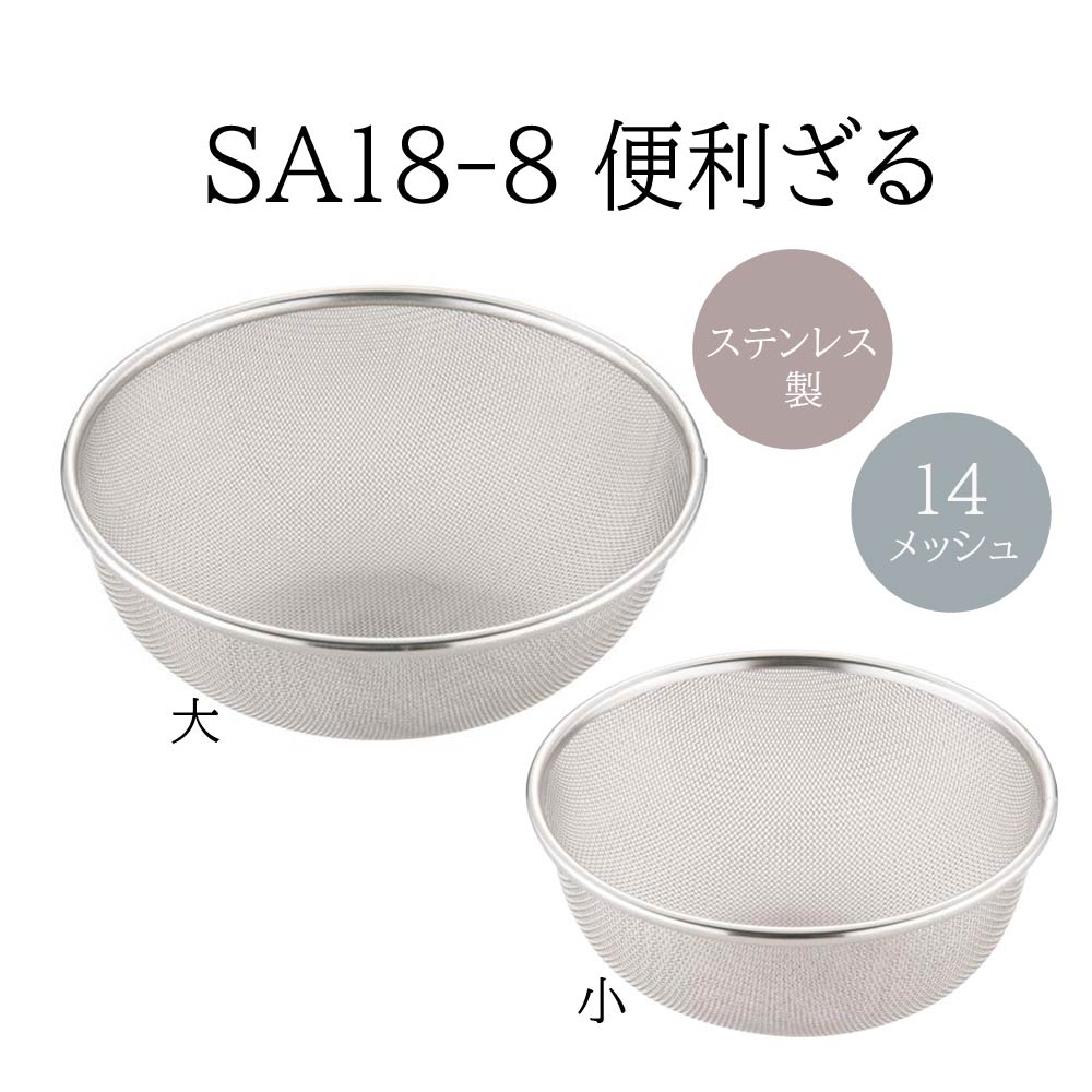 【楽天市場】SA18-8便利ざる 【大|小】 (1-0268-01)：食器の通販 KYOEI