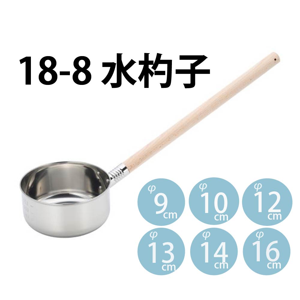 【楽天市場】SA18-8水杓子 【9cm|(目盛付)10cm|(目盛付)12cm|(目盛付)13cm|(目盛付)14cm|(目盛付)16cm】 ひしゃく 柄杓 水を汲む ステンレス(1 ...