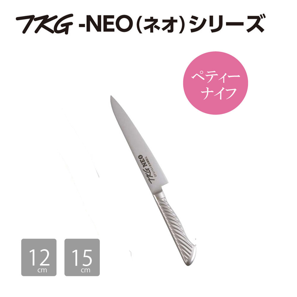 【楽天市場】TKG-NEO(ネオ)ペティーナイフ 【12cm|15cm】 (1-0329-01)：食器の通販 KYOEI