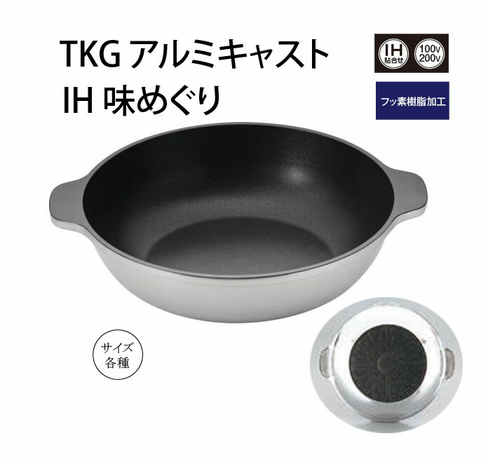 【楽天市場】TKG アルミIH味めぐり(フッ素樹脂) 【21cm|24cm|27cm|30cm】和食卓上鍋 鍋用小物 湯豆腐すき焼き 鋳造 (1-2105-05)：食器の通販 KYOEI