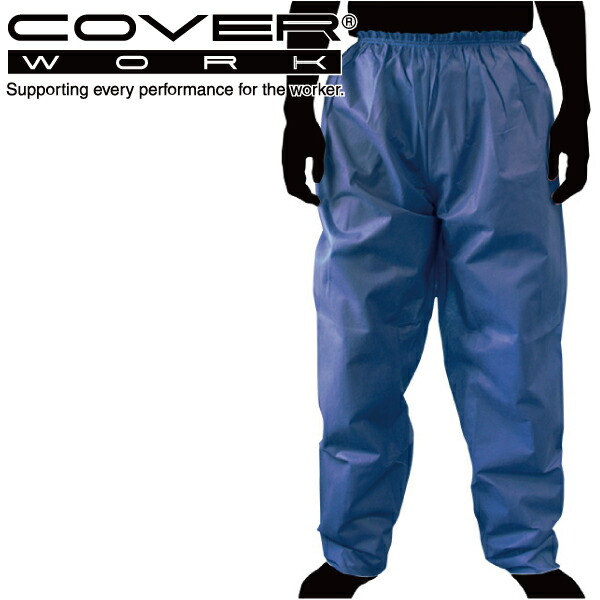 【楽天市場】COVERWORK カヴァーワーク (FT-925) 不織布パンツ 使い捨て作業着 ガーデニング 塗装 お掃除 ズボン 衛生 清潔 【ワーク】 【作業用品】 【清掃作業 ...