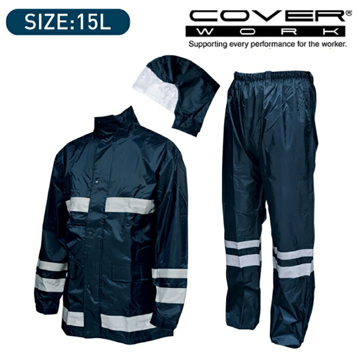 【楽天市場】COVERWORK カヴァーワーク (F-8400) 【15L】 セーフティーレインスーツスクード 雨具 レインスーツ 上下セット 防水 反射 視野拡大 耐水圧10000mm ...