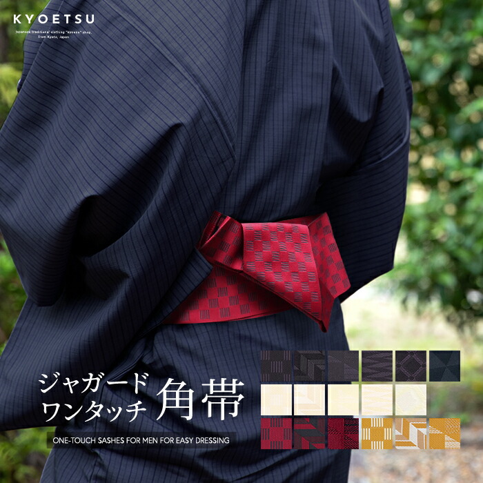 【楽天市場】( ワンタッチ角帯 ジャガード B) メール便{P50} KYOETSU キョウエツ 角帯 浴衣 着物 ワンタッチ 作り帯 単衣 ...