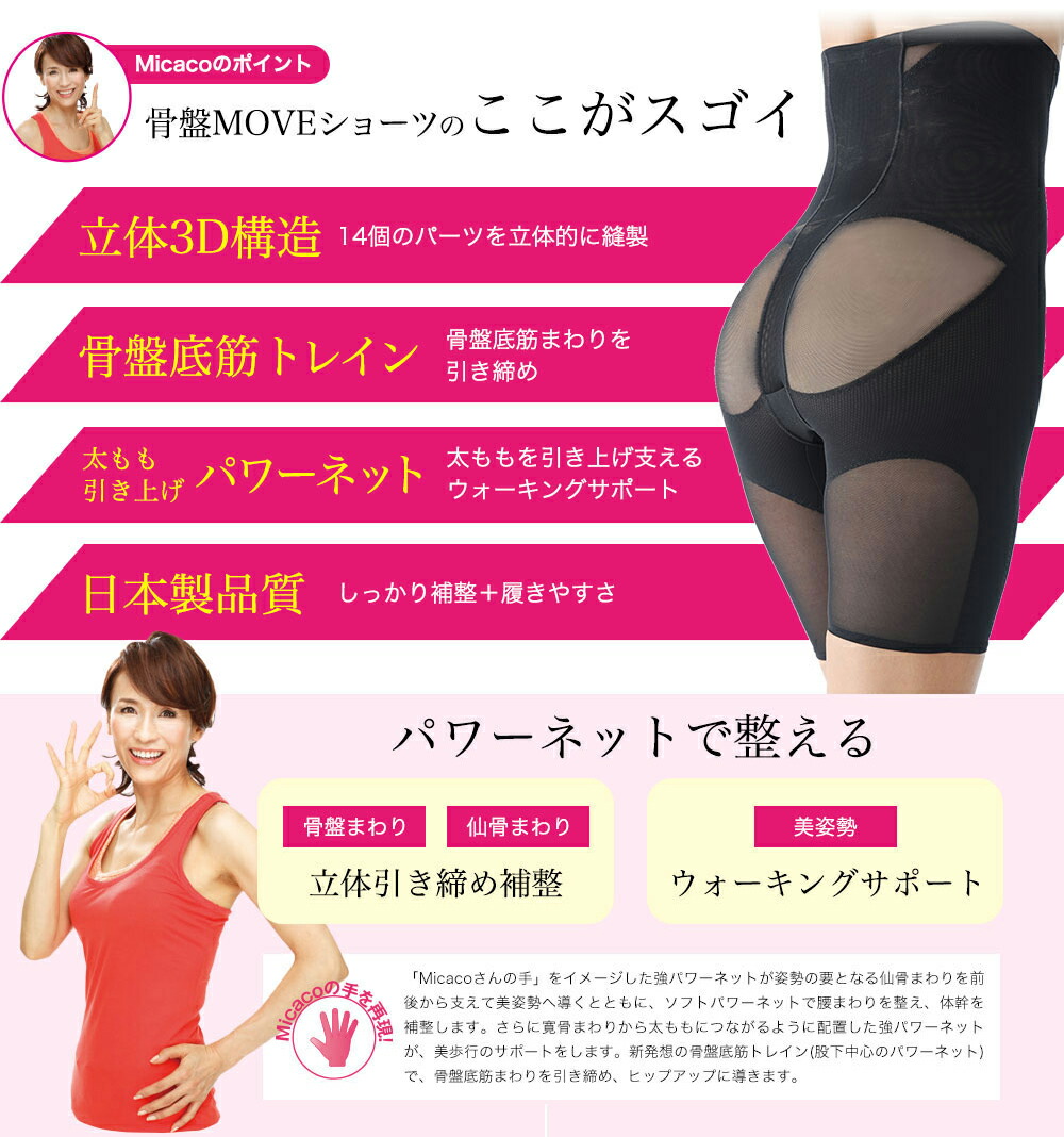 【楽天市場】【最新版】micaco ミカコ インスパイリング 骨盤MOVEショーツ 単品【おまけ付】 [骨盤 インスパイリング ムーヴ ムーブ ショーツ ハイウエスト 骨盤ガードル 骨盤 ...