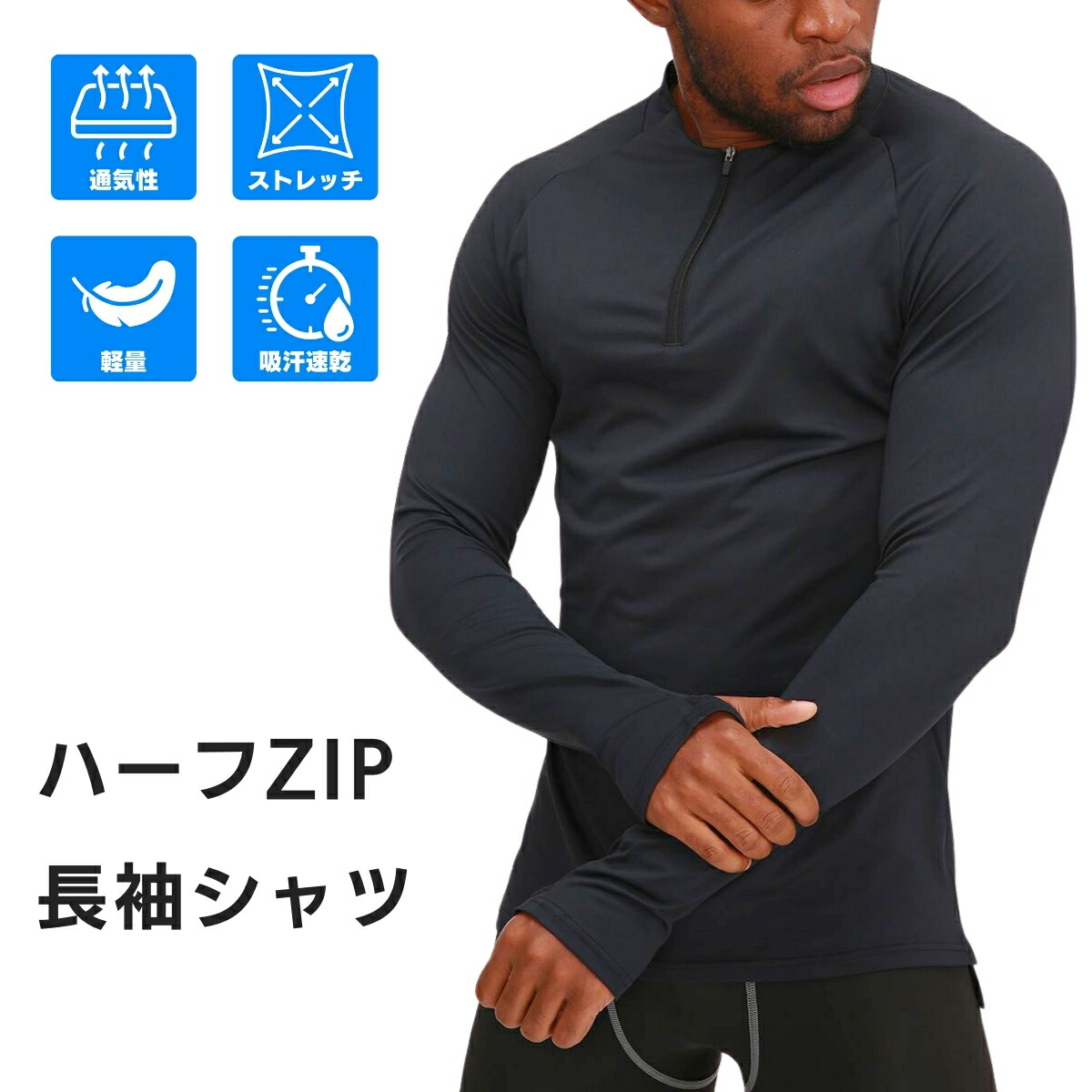 【楽天市場】【2点で500円オフ】ハーフジップ ランニング 長袖シャツ スポーツ メンズ 春 夏 ロンT ロングTシャツ スポーツウェア ジム ...