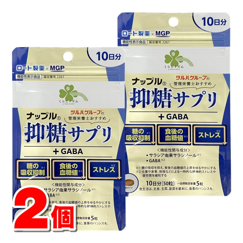 【楽天市場】くらしリズム ナップル 抑糖サプリ＋GABA 10日分 50粒 ×2個 ★：杏林堂 楽天市場店