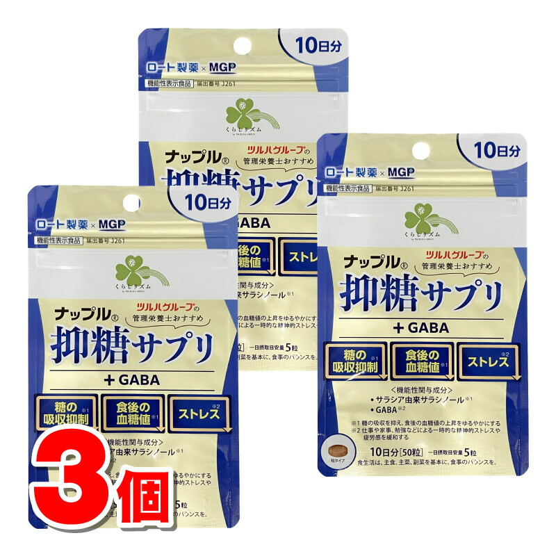 【楽天市場】くらしリズム ナップル 抑糖サプリ＋GABA 10日分 50粒 ×3個 ★：杏林堂 楽天市場店