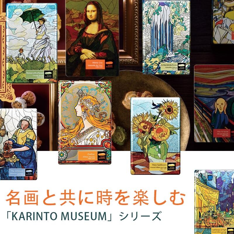 【楽天市場】麻布十番 麻布かりんと KARINTO MUSEUM 名画 送料無料 お中元 お歳暮 東京お土産 夏ギフト ギフト プレゼント お土産 贈り物 おしゃれ お返し スイーツ お菓子 ...