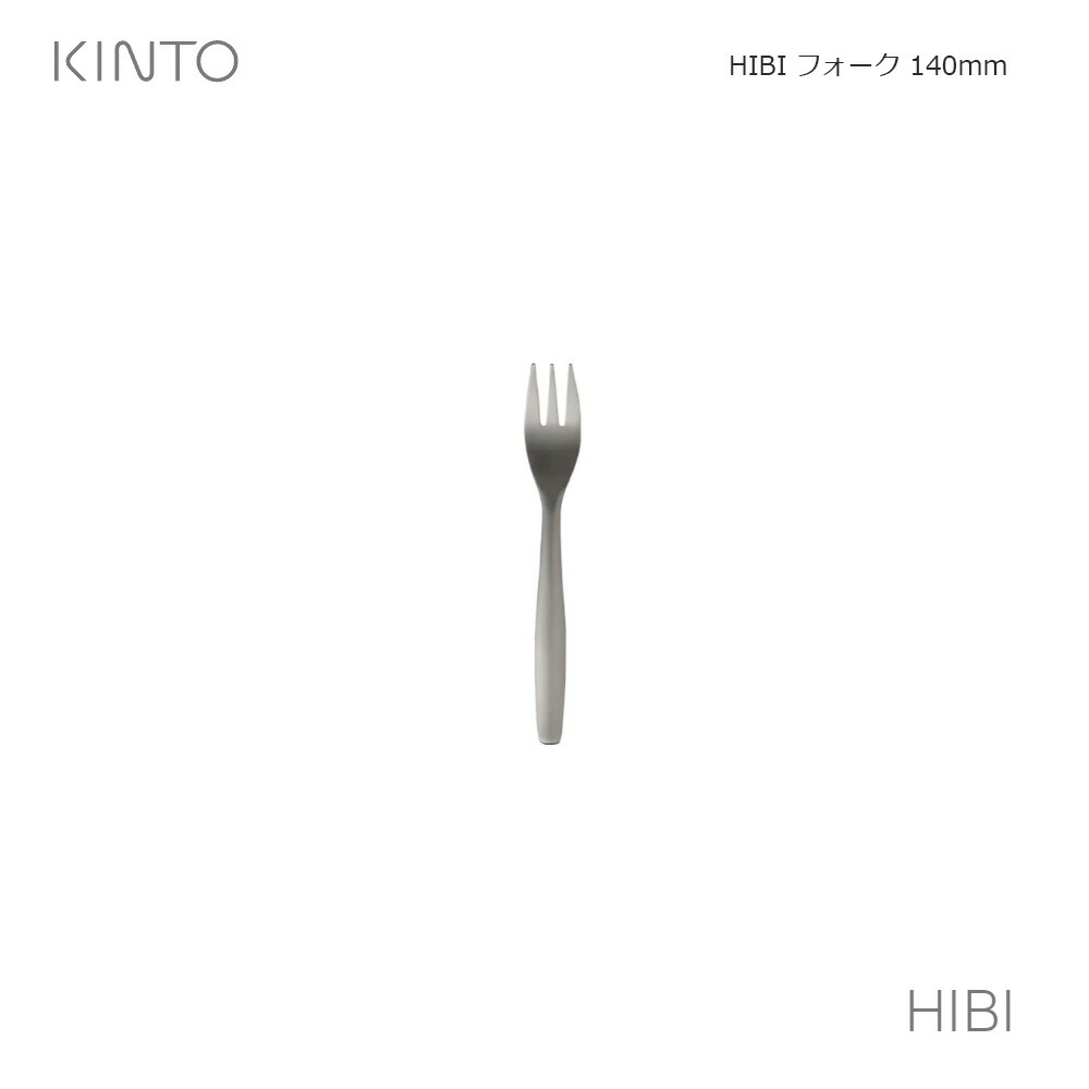 【楽天市場】【メール便1通に付き5個まで】 KINTO HIBI フォーク 140mm ヒメフォーク ケーキフォーク デザートフォーク キントー：京都ブルーラパン 楽天市場店