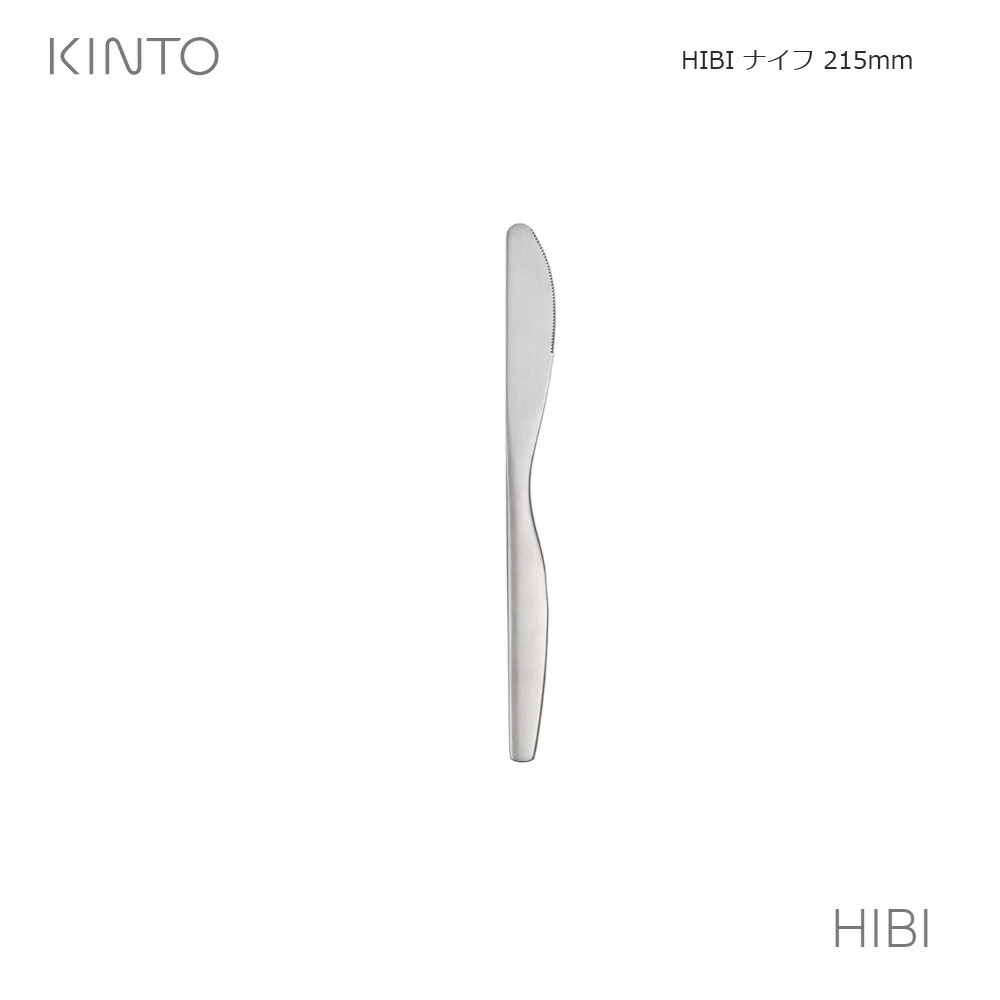 【楽天市場】【メール便1通に付き5個まで】 キントー ナイフ 215mm ディナーナイフ ステーキナイフ HIBI kinto：京都ブルーラパン 楽天市場店