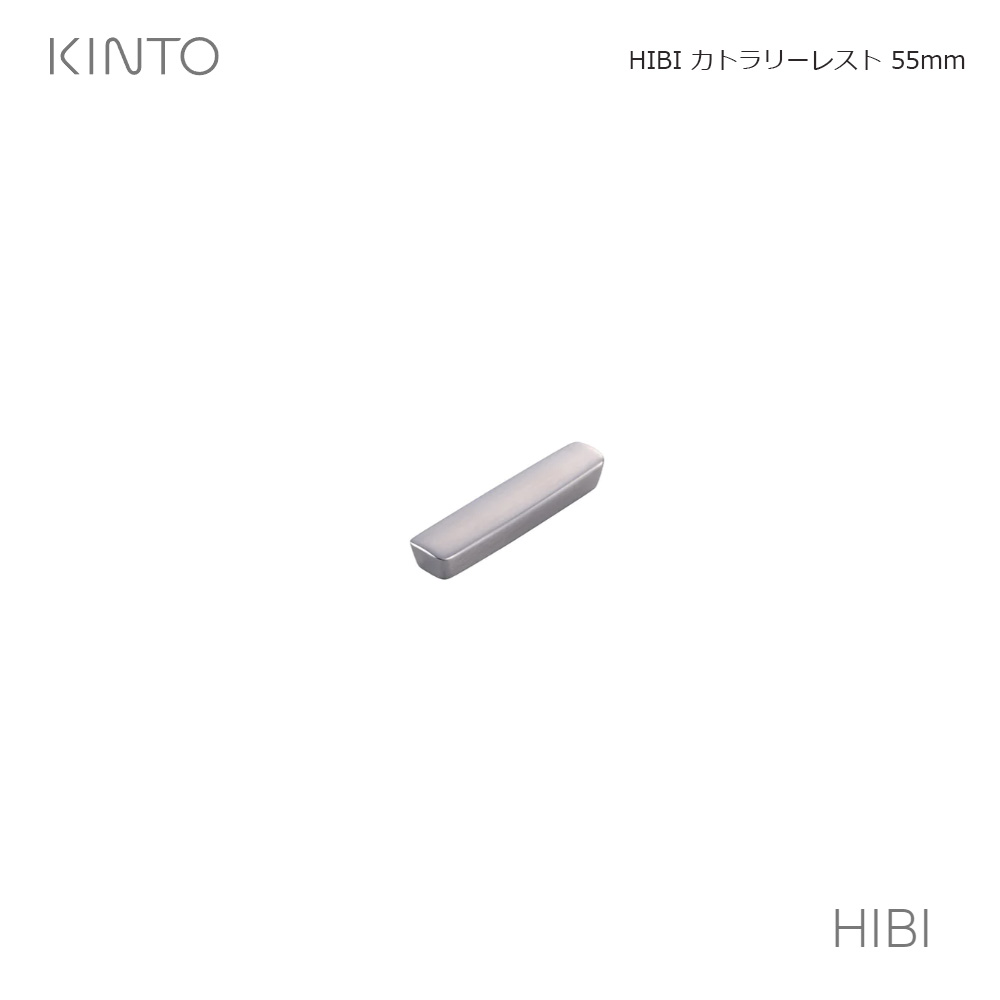 【楽天市場】【メール便1通に付き5個まで】 KINTO HIBI カトラリーレスト 55mm おしゃれ ステンレス 箸置き キントー：京都ブルーラパン 楽天市場店