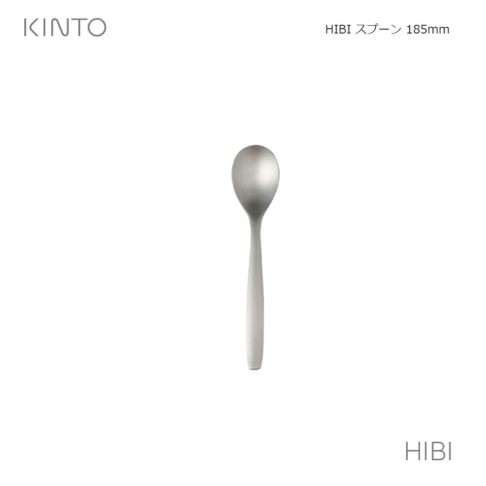 【楽天市場】【メール便1通に付き5個まで】 KINTO HIBI スプーン 185mm ディナースプーン カレースプーン キントー：京都ブルーラパン 楽天市場店