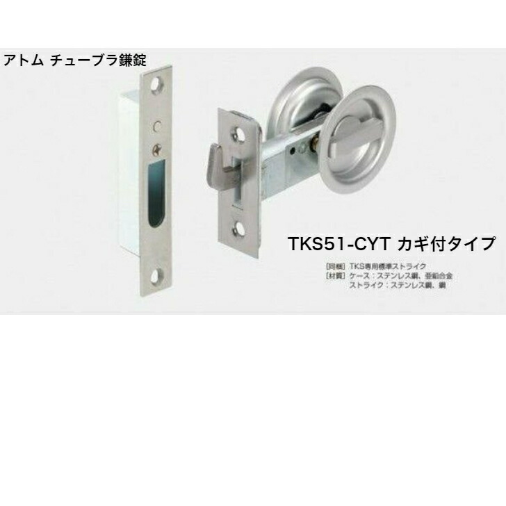 【楽天市場】アトムリビンテック TKS51-CYT カギ付タイプ(シリンダー/サムターン チューブラ鎌錠スタンダードタイプ 鎌錠 錠前 ATOM：京都E-JIRO商店 楽天市場店