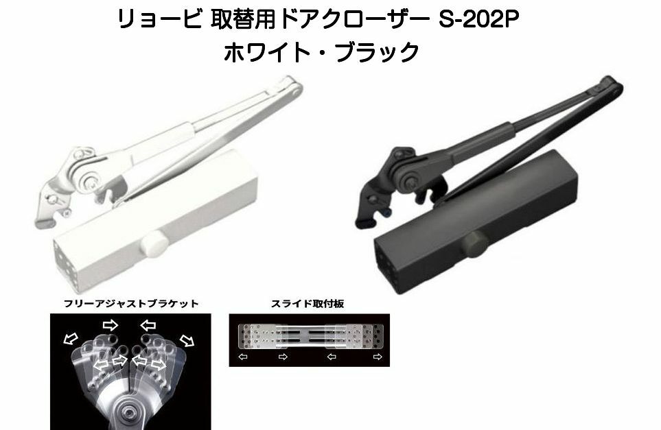 【楽天市場】リョービ取替用ドアクローザ S-202P ホワイト ブラック 交換 取り替え 左右兼用 住宅用 万能型 ストップ付き：京都E ...