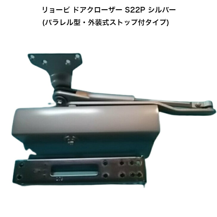 【楽天市場】リョービ ドアクローザー S22P シルバー(パラレル型・外装式ストップ付タイプ)木製ドア・アルミドア用ドアクローザー ドアチェック：京都E-JIRO商店 楽天市場店