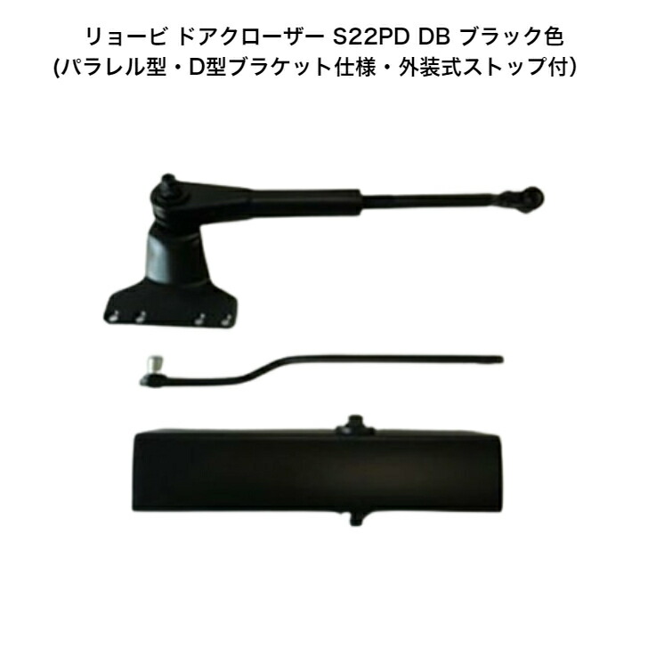 【楽天市場】リョービ ドアクローザー S22PD DB ブラック色(パラレル型・D型ブラケット仕様・外装式ストップ付）ドアチェック：京都E-JIRO商店 楽天市場店