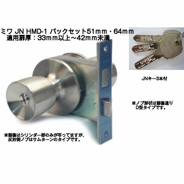 【楽天市場】MIWA 美和ロック JN HMD-1 適用扉厚33mm～42mm ミワHM本締付モノロック(バックセット51mm/64mm) 防犯性の高いJNシリンダー インテグラルロック：京都 ...