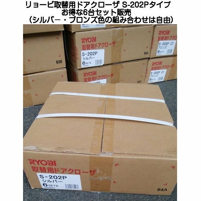 【楽天市場】【翌日着】リョービ取替用ドアクローザー S-202P シルバー/S-202P C1ブロンズ お得な6台まとめ買いページ：京都E-JIRO商店 楽天市場店