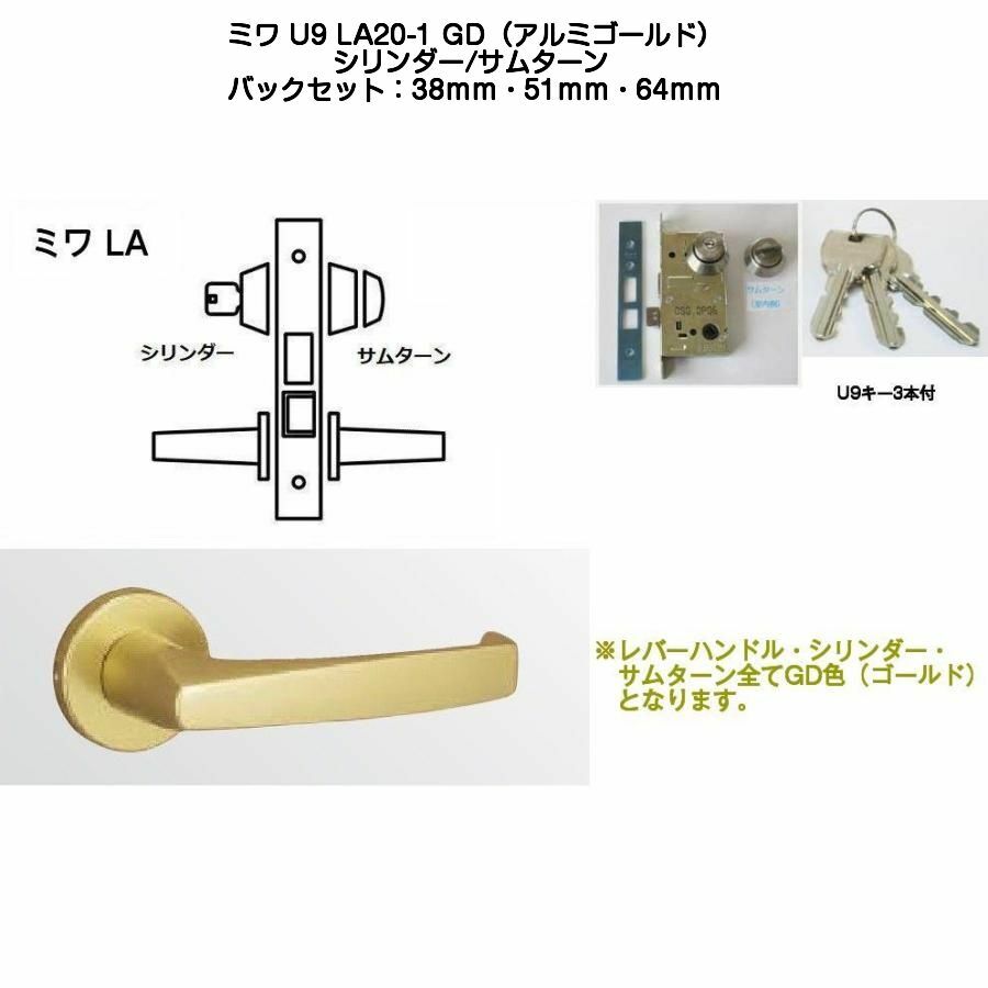 【楽天市場】MIWA ミワ U9 LA20-1 GD(アルミゴールド)適用扉厚33～42mm 美和ロックLAレバーハンドル錠(バックセット38/51/64mm）外シリンダー・内サムターンタイプ ...