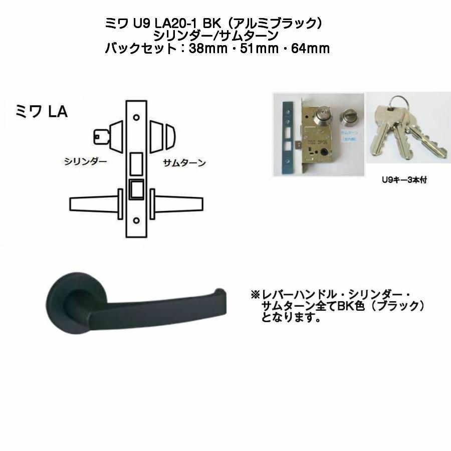 【楽天市場】MIWA ミワ U9 LA20-1 BK(アルミブラック)適用扉厚33～42mm 美和ロックLAレバーハンドル錠(バックセット38/51/64mm）外シリンダー・内サムターンタイプ ...