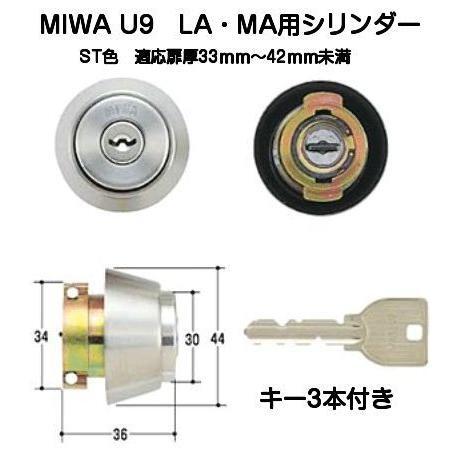 【楽天市場】MIWA ミワ U9 LA・DAシリンダー ST(ヘアーライン) 扉厚33mm～42mm（美和ロック交換用シリンダーU9LA.CY）：京都E-JIRO商店 楽天市場店