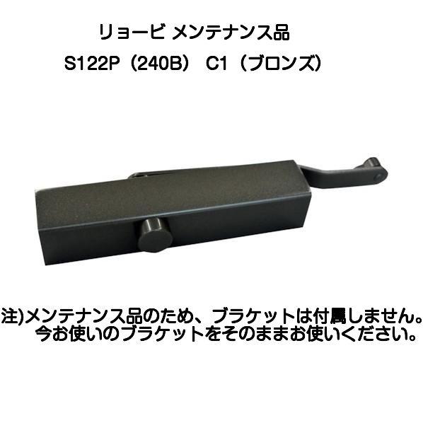 【楽天市場】リョービ ドアクローザー S122P（240B） C1 ブロンズ色【リョービメンテナンス品】：京都E-JIRO商店 楽天市場店