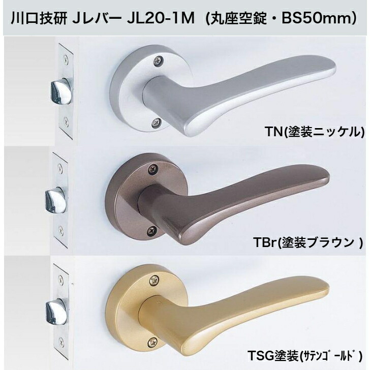 【楽天市場】川口技研 Jレバー JL20-1M-TN/JL20-1M-TBr/JL20-1M-TSG バックセット50mm・丸座空錠タイプ ...