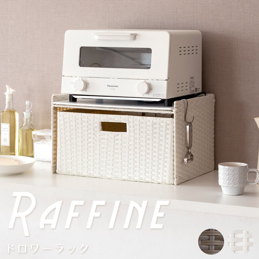 【楽天市場】ドロワーラック キッチン マルチ収納 アイボリー ダークブラウン ラタン トースター下収納 目隠し収納 引出し ランドリー ...