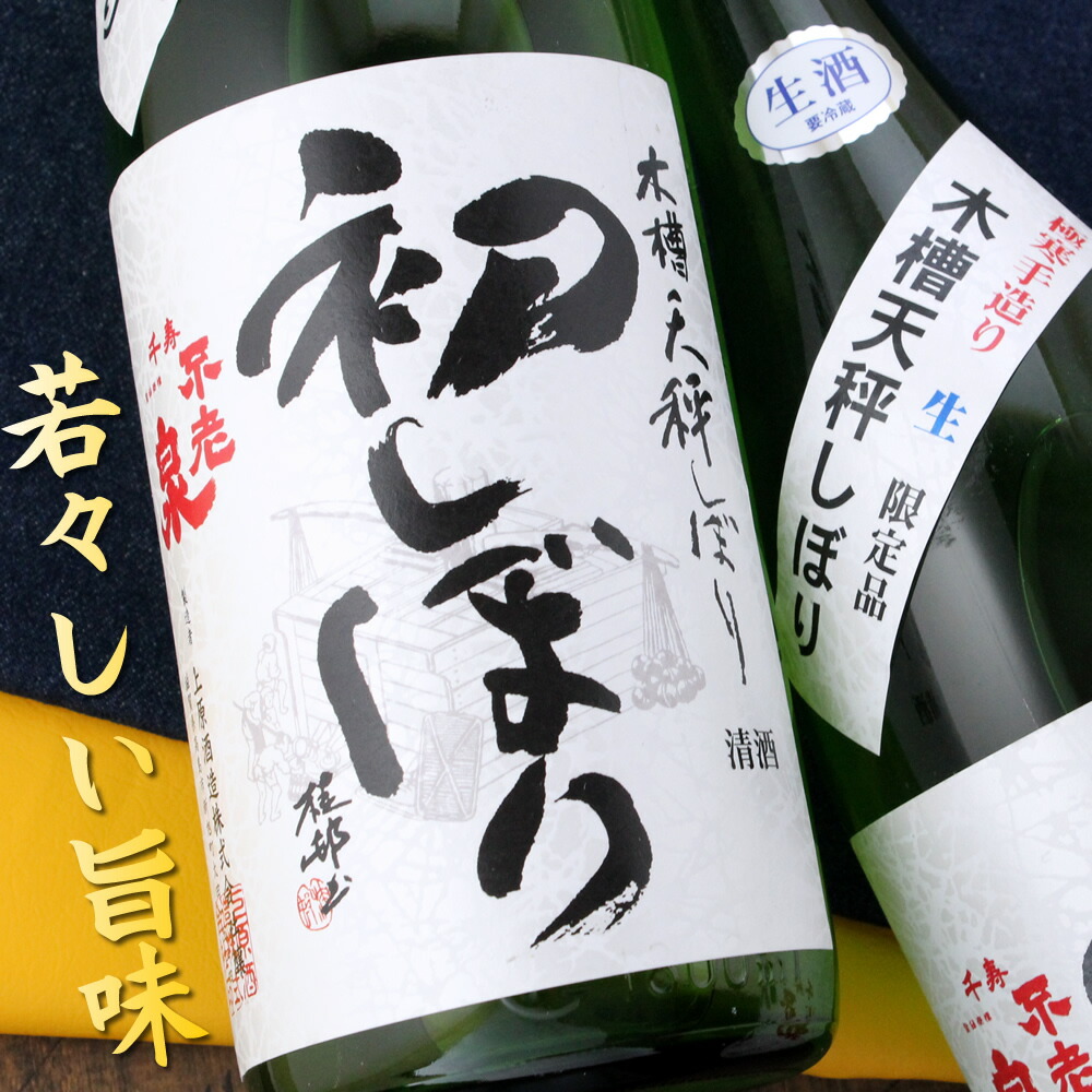 【楽天市場】不老泉 初しぼり 特別純米 無濾過 生原酒 720ml 滋賀 上原酒造：京都のさか屋ふくしま