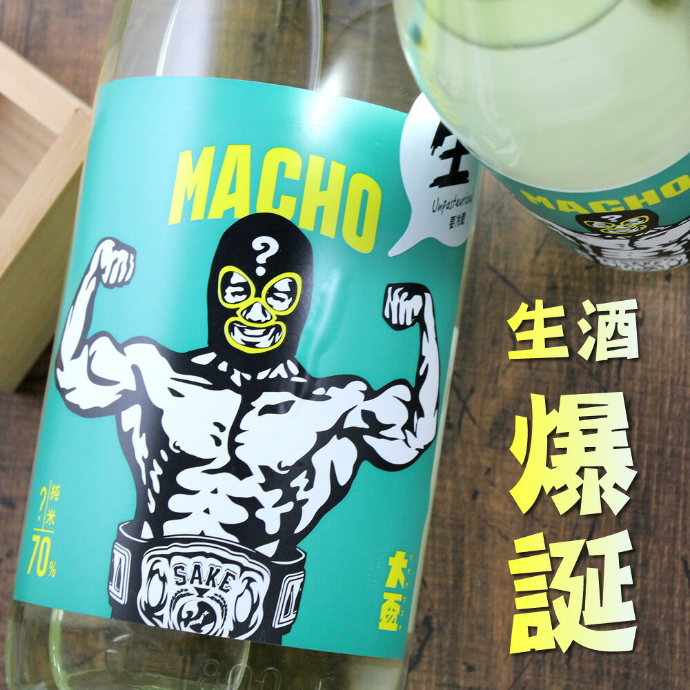 【楽天市場】大盃 おおさかずき macho マッチョ マスクマン ? 純米70% 生酒 1800ml 群馬 牧野酒造：京都のさか屋ふくしま