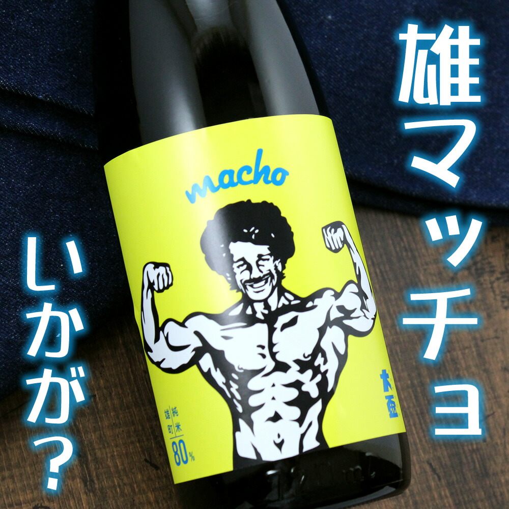 【楽天市場】大盃(おおさかずき) マッチョ macho 雄町純米 80% 群馬 牧野酒造 720ml：京都のさか屋ふくしま