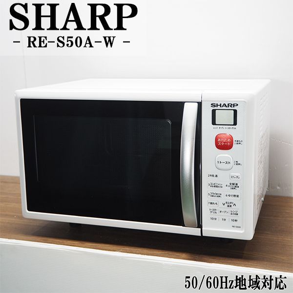 【楽天市場】【中古】DB-RES50AW/オーブンレンジ/SHARP/シャープ/RE-S50A-W/ヘルツフリー（国内どこでも使用可）/サックリ解凍/2018年モデル：京都芹川 楽天市場店